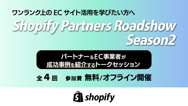 【PR】〈ご好評により第2弾〉Shopify Partners ロードショー Season2: Scale your commerce with Shopify | 繊研新聞
